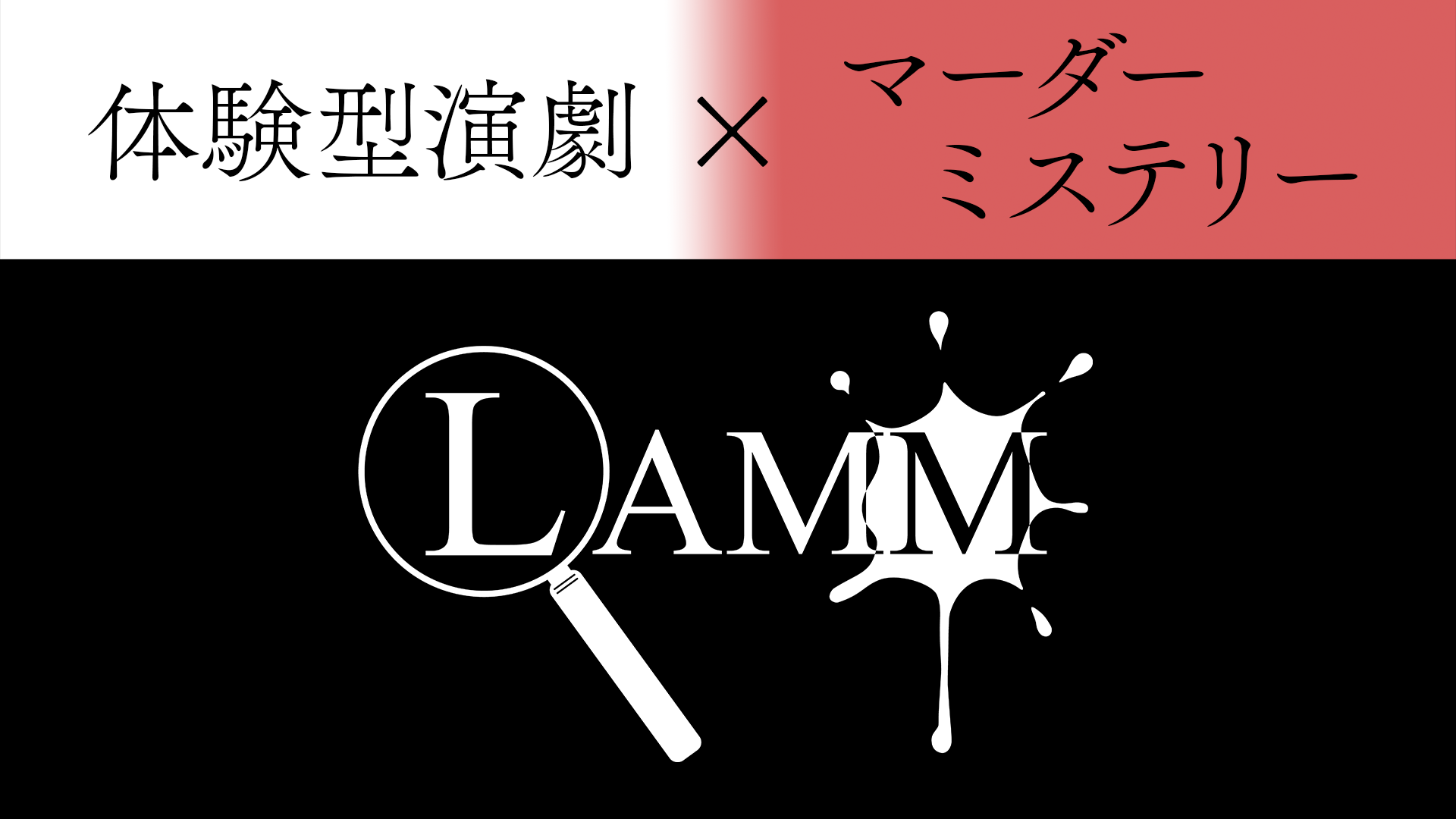 ライブアクション・マーダーミステリー(LAMM)について | Leonids
